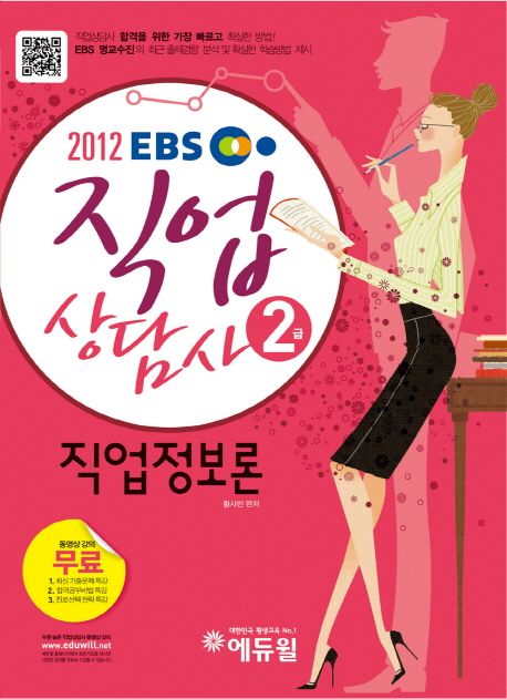 직업상담사 2급: 직업정보론(2012)(EBS) | 황사빈 - 교보문고