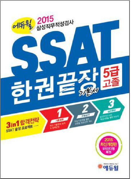 SSAT 5급 고졸 한권끝장 기본서(2015) | 에듀윌 교육출판연구소 - 교보문고