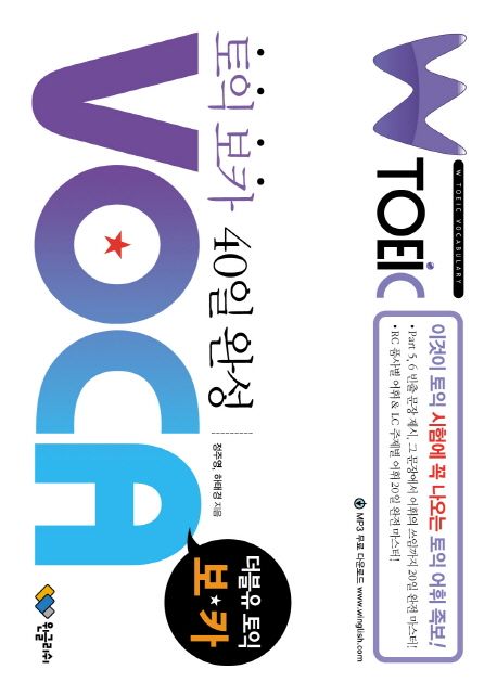 W TOEIC VOCA(토익 보카 40일 완성) | 정주영 - 교보문고
