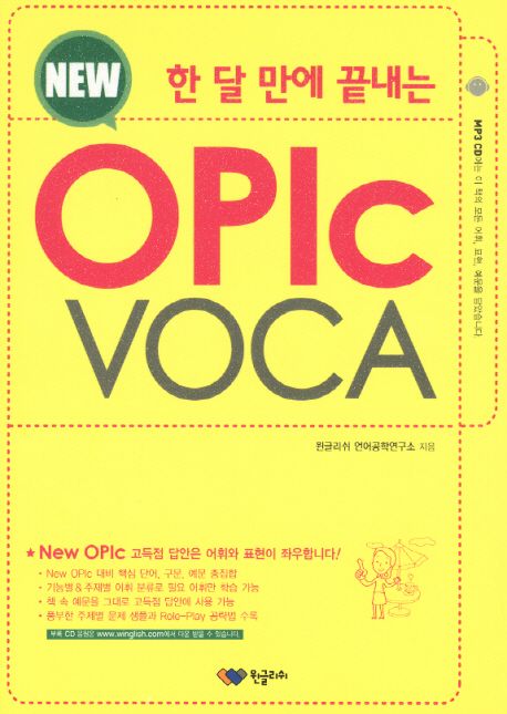 OPIC VOCA(NEW) | 윈글리쉬 언어공학연구소 - 교보문고