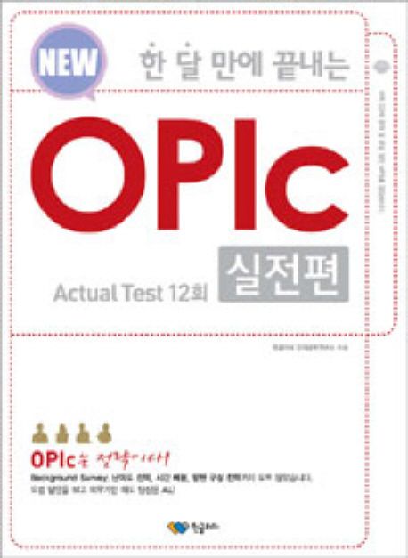 OPIc: 실전편(Actual Test 12회) | 윈글리쉬닷컴 언어공학연구소 - 교보문고