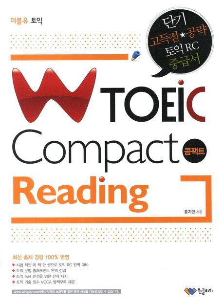 W TOEIC Compact Reading | 홍지현 - 교보문고