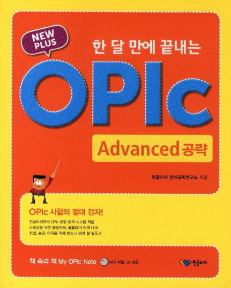 한 달 만에 끝내는 OPIc Advanced 공략 | 윈글리쉬닷컴 언어공학연구소 - 교보문고