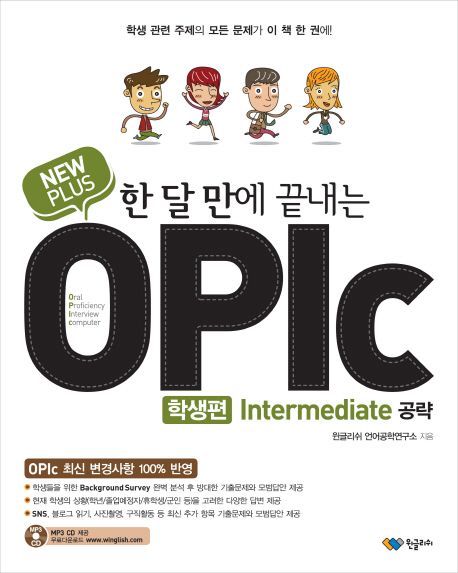 OPIc: 학생편 | 윈글리쉬닷컴 언어공학연구소 - 교보문고