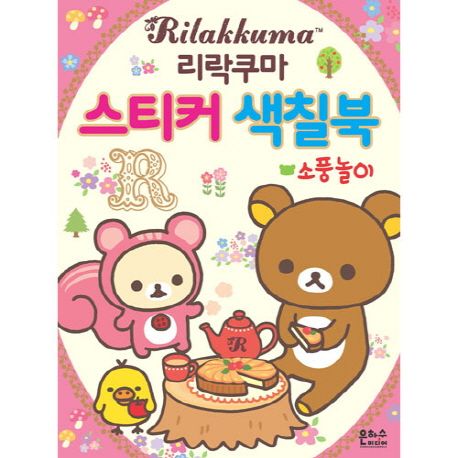 리락쿠마 스티커 색칠북: 소풍놀이 | 은하수미디어 편집부 - 교보문고
