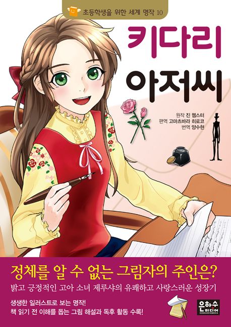 키다리 아저씨 | 진 웹스터 - 교보문고