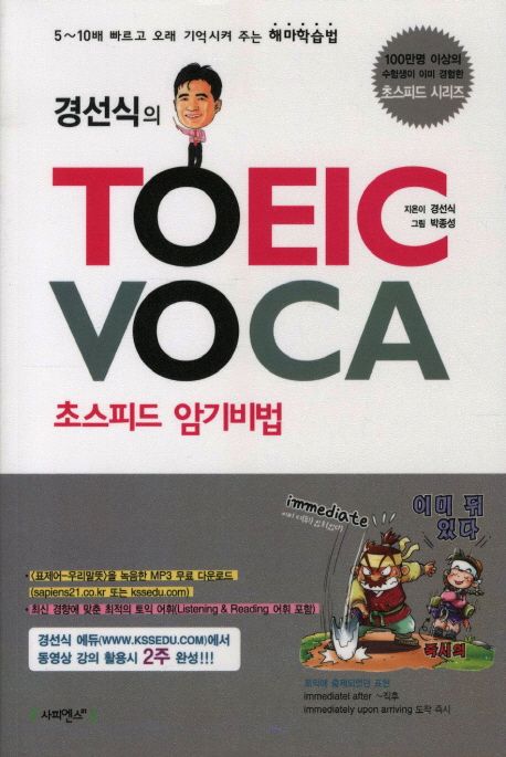 경선식의 TOEIC VOCA 초스피드 암기비법 | 경선식 - 교보문고