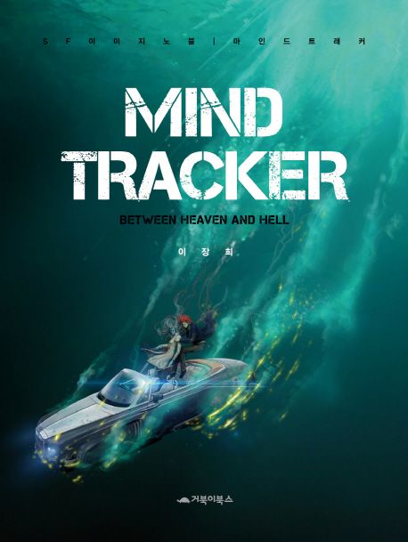 마인드 트래커(Mind Tracker) | 이장희 - 교보문고