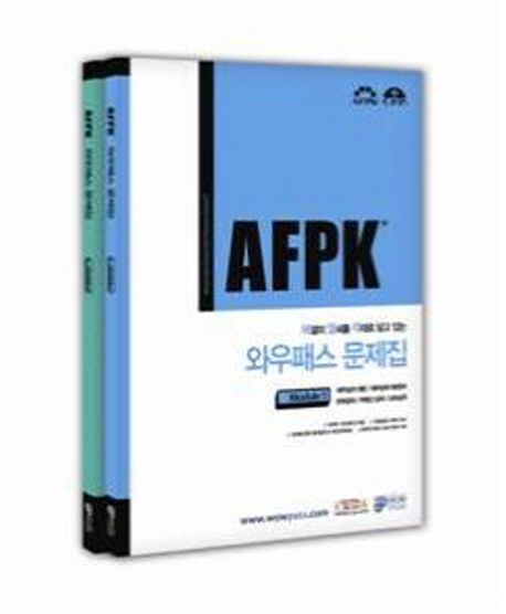 AFPK 와우패스 문제집 세트 | 와우패스 교수진 - 교보문고