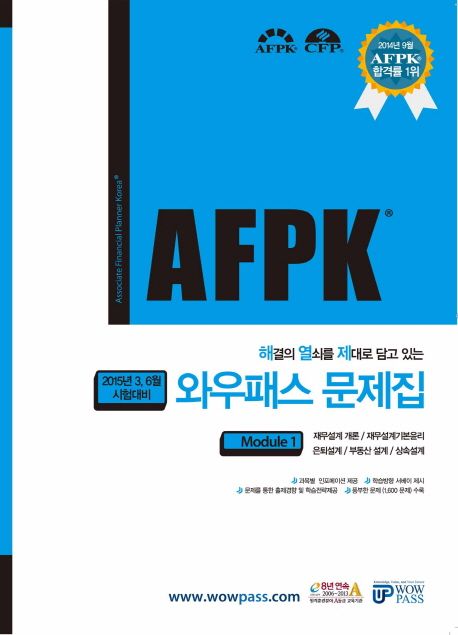 AFPK 문제집: Module 1 | 와우패스 교수진 - 교보문고