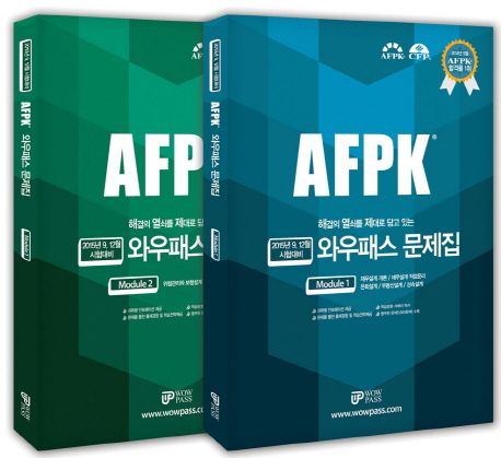 AFPK 문제집: Module 1-2 세트 | 와우패스 교수진 - 교보문고