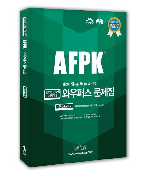 AFPK 문제집: Module 2 | 와우패스 교수진 - 교보문고