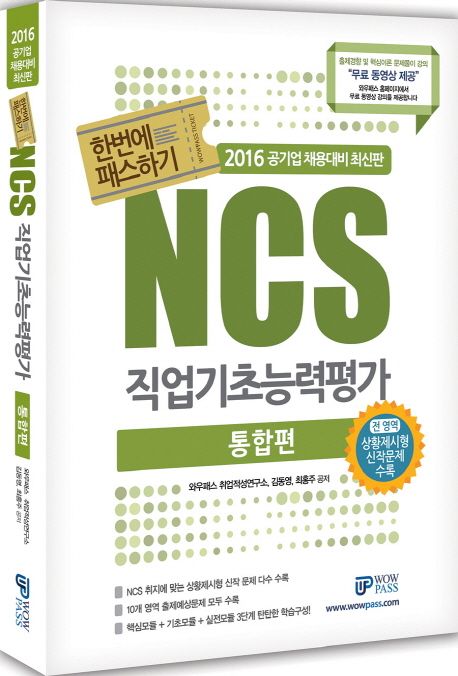 NCS 직업기초능력평가: 통합편(2016) | 와우패스 취업적성연구소 - 교보문고