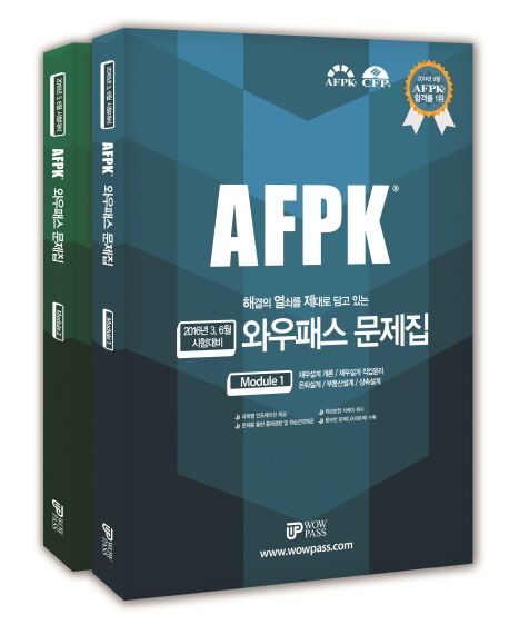 AFPK 문제집 Module 세트 | 와우패스 교수진 - 교보문고