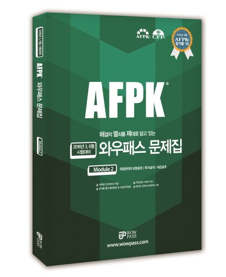 AFPK 문제집 Module 2 | 와우패스 교수진 - 교보문고