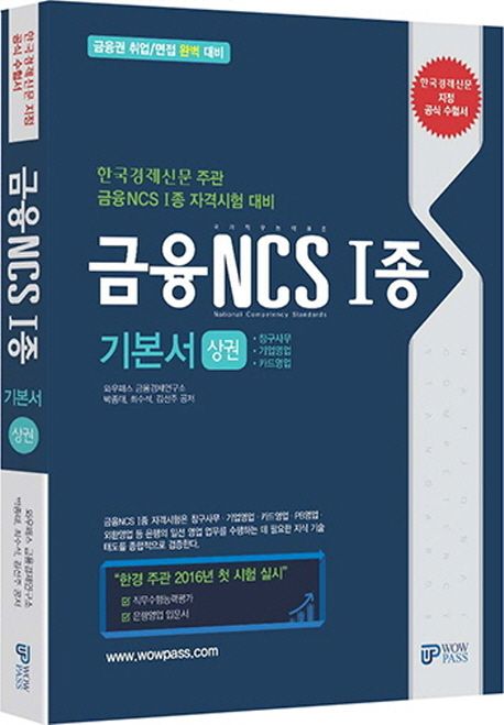 금융NCS 1종 기본서(상) | 와우패스 금융경제연구소 - 교보문고