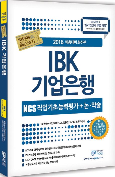 IBK기업은행 NCS 직업기초능력평가+논 약술(2016) | 와우패스 취업적성연구소 - 교보문고