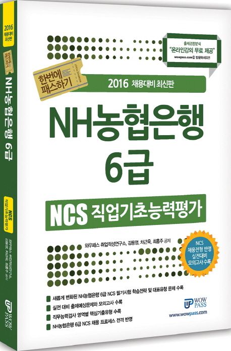 NH농협은행 6급 NCS 직업기초능력평가(2016) | 와우패스 취업적성연구소 - 교보문고