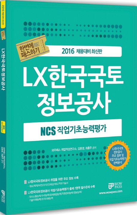 LX한국국토정보공사 NCS직업기초능력평가(2016) | 와우패스 취업적성연구소 - 교보문고