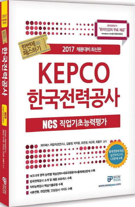 KEPCO 한국전력공사 NCS 직업기초능력평가(2017) | 와우패스 취업적성연구소 - 교보문고