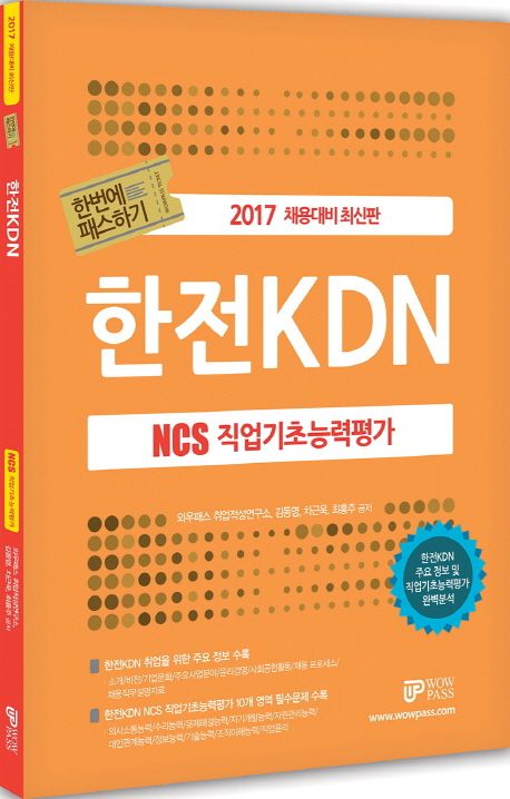 한전KDN NCS직업기초능력평가(2017) | 와우패스 취업적성연구소 - 교보문고
