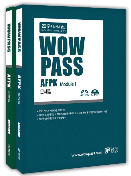 AFPK 문제집 Module 세트(2017)(인터넷전용상품) | 와우패스 교수진 - 교보문고