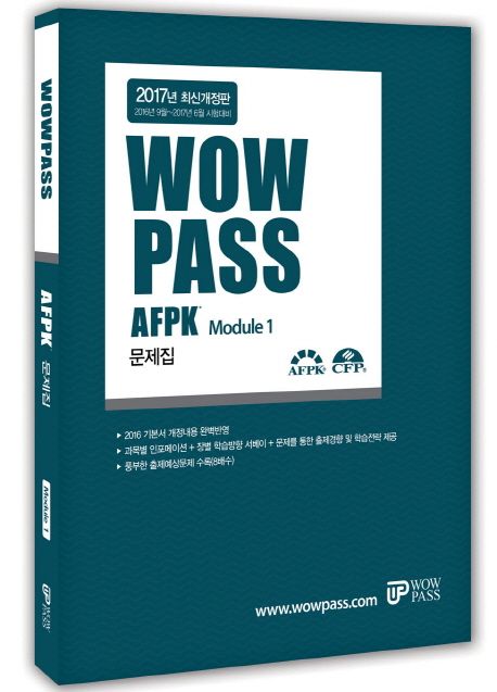 AFPK 문제집 Module 1(2017) | 와우패스 교수진 - 교보문고