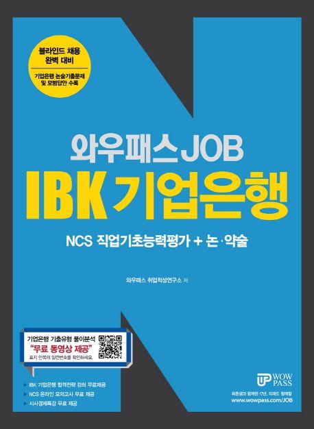 IBK기업은행 NCS 직업기초능력평가 논 약술 | 와우패스 취업적성연구소 - 교보문고