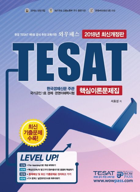 한경 TESAT 핵심이론문제집(2018) | 서호성 - 교보문고