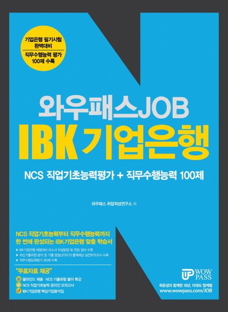 IBK 기업은행 NCS 직업기초능력평가 + 직무수행능력 100제(2018) | 와우패스 취업적성연구소 - 교보문고