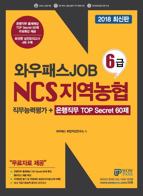 NCS 지역농협 6급 직무능력평가+은행직무 TOP Secret60제(2018) | 와우패스 취업적성연구소 - 교보문고
