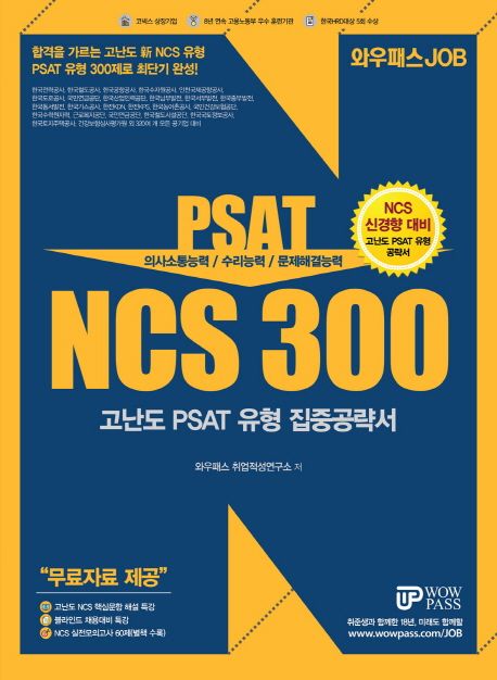 NCS 300 고난도 PSAT 유형 집중공략서 | 와우패스 취업적성연구소 - 교보문고