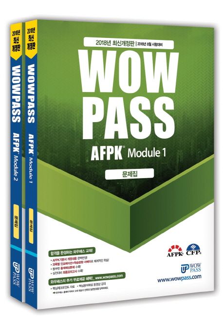 와우패스 AFPK 문제집 모듈1+2 세트(2018) | 와우패스 교수진 - 교보문고