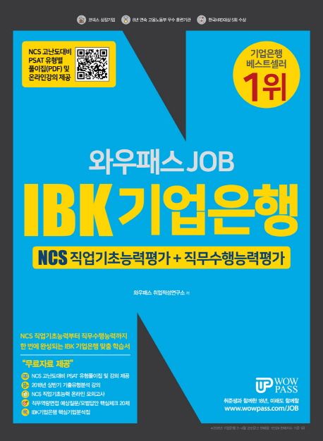 IBK기업은행 NCS 직업기초능력평가+직무수행능력평가(2018 하반기) | 와우패스 취업적성연구소 - 교보문고