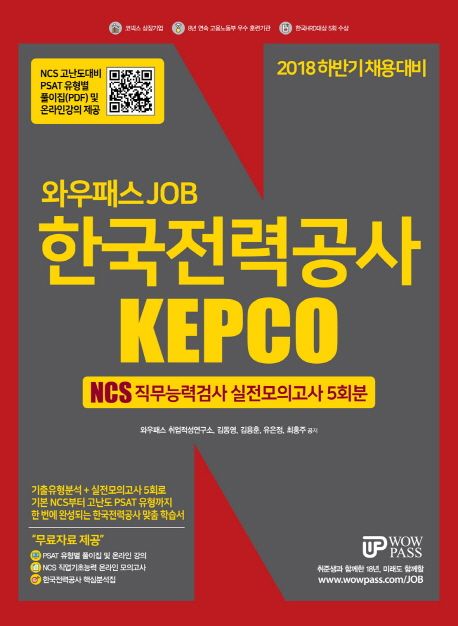 한국전력공사 KEPCO NCS 직무능력검사 실전모의고사 5회분(2018) | 와우패스 취업적성연구소 - 교보문고