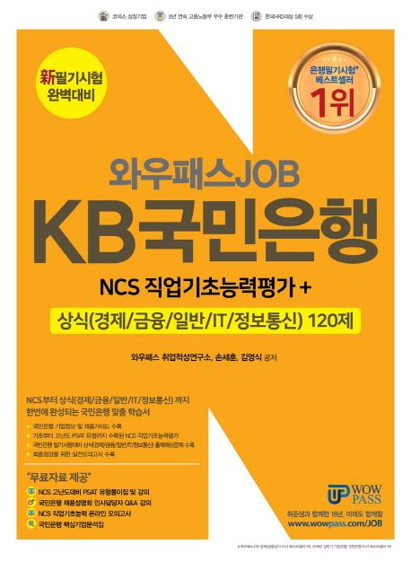 KB국민은행 NCS 직업기초능력평가+상식(경제/금융/일반/IT/정보통신) 120제 | 와우패스 취업적성연구소 - 교보문고