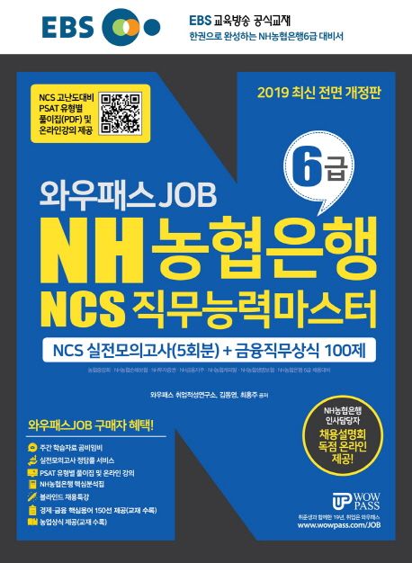 NH농협은행6급 NCS직무능력마스터(2019) | 와우패스 취업적성연구소 - 교보문고