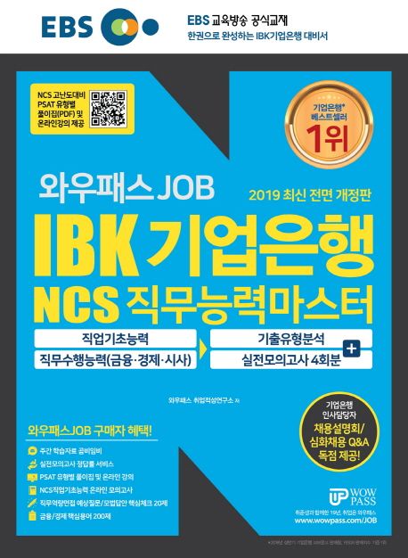 IBK 기업은행 NCS 직무능력마스터(2019) | 와우패스 취업적성연구소 - 교보문고