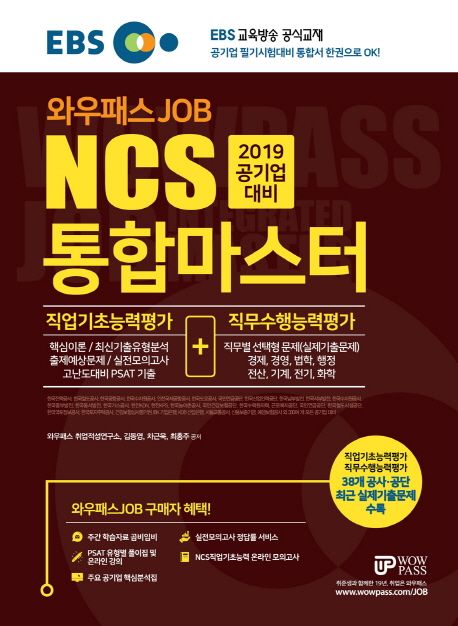 NCS 통합마스터 직업기초능력평가 직무수행능력(2019) | 와우패스 취업적성연구소 - 교보문고