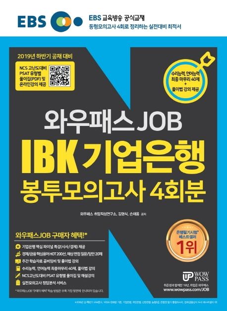 IBK기업은행 봉투모의고사 4회분(2019 하반기) | 와우패스 - 교보문고