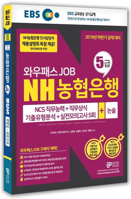 NH농협은행 5급 NCS직무능력+직무상식+기출유형분석+실전모의고사5회+논술(2019 하반기) | 와우패스 - 교보문고