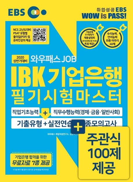 IBK 기업은행 NCS 필기시험마스터(2020 상반기) | 와우패스 취업적성연구소 - 교보문고