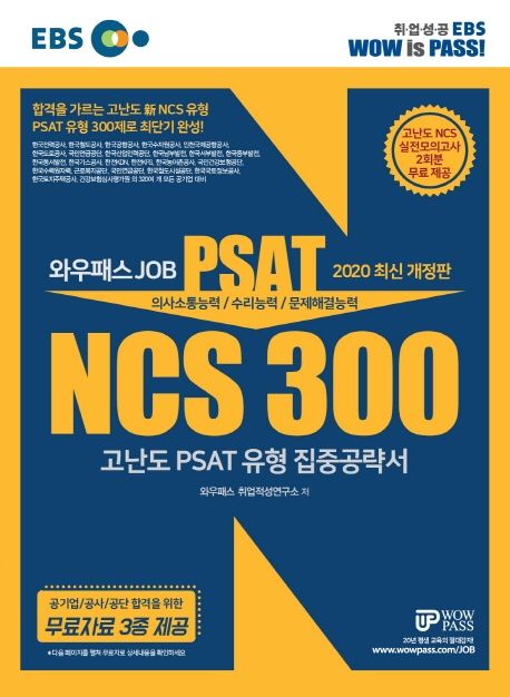 NCS 300 고난도 PSAT 유형 집중공략서(2020) | 와우패스 취업적성연구소 - 교보문고