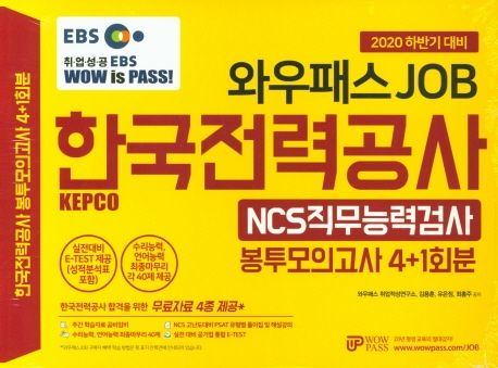 KEPCO 한국전력공사 NCS직무능력검사 봉투모의고사 4+1회분(2020 하반기) | 와우패스 취업적성연구소 - 교보문고
