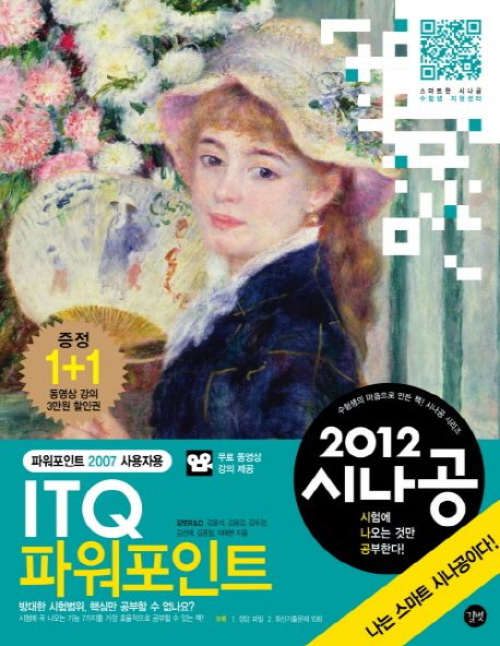 ITQ 파워포인트(파워포인트 2007 사용자용)(2012) | 강윤석 - 교보문고