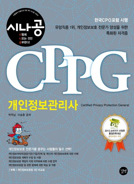 CPPG 개인정보관리사 | 박억남 - 교보문고