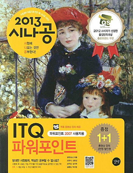 ITQ 파워포인트(2007 사용자용)(2013) | 길벗R&D - 교보문고