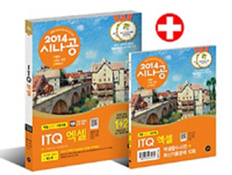 ITQ 엑셀(2014) | 길벗R&D - 교보문고