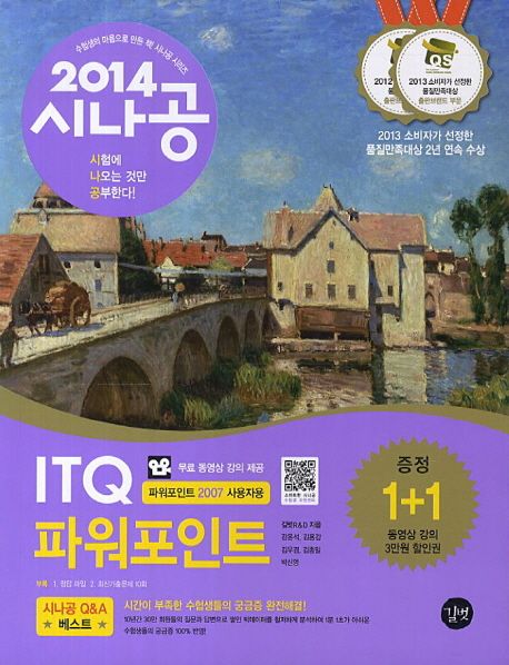 ITQ 파워포인트(2014) | 길벗R&D - 교보문고