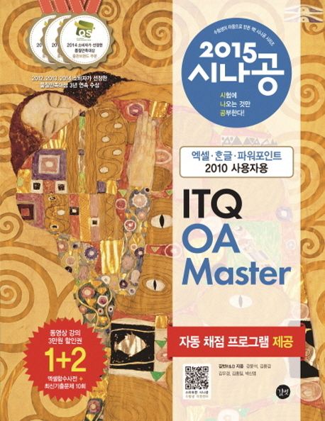 ITQ OA Master(엑셀 한글 파워포인트 2010 사용자용)(2015) | 길벗R&D - 교보문고